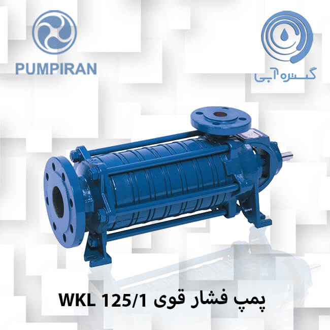 پمپ فشار قوی wkl 125/1 پمپیران - گستره آبی نمایندگی رسمی پمپیران