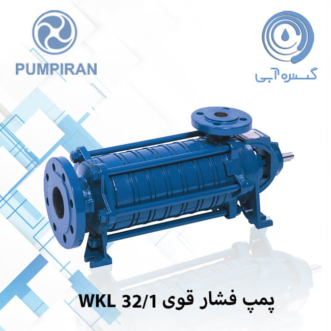 پمپ فشار قوی wkl 32/1 پمپیران - گستره آبی نمایندگی رسمی پمپیران