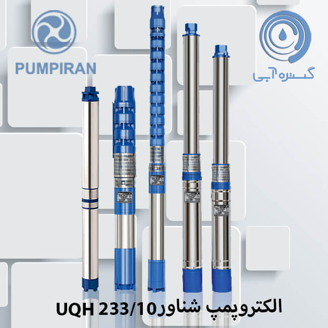پمپ شناور 233/10 پمپیران - گستره آبی نمایندگی رسمی پمپیران