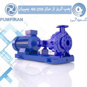 پمپ گریز از مرکز 40-250 پمپیران | نمایندگی رسمی پمپیران | گستره آبی