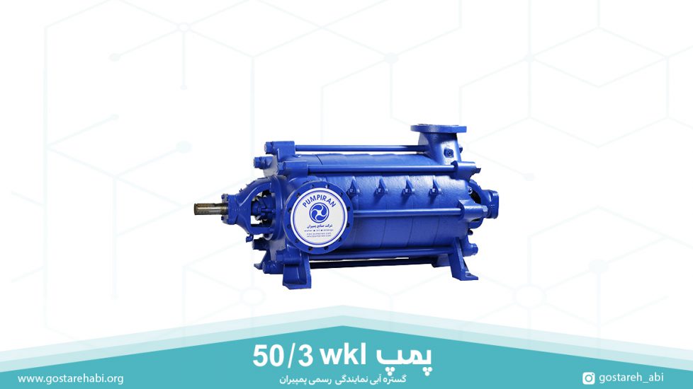 پمپ فشار قوی WKL 50/3 پمپیران - گستره آبی نمایندگی رسمی پمپیران