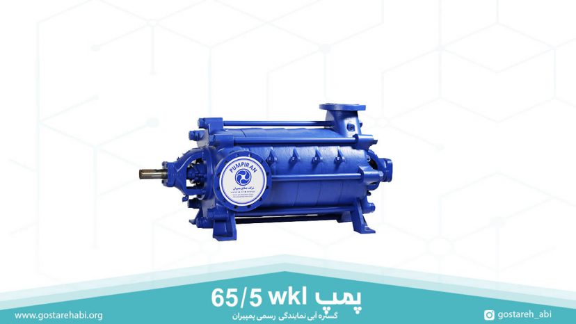 پمپ فشار قوی WKL 65/5 پمپیران - گستره آبی نمایندگی رسمی پمپیران