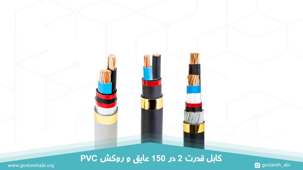 کابل قدرت 2 در 150 عایق و روکش PVC - گستره آبی